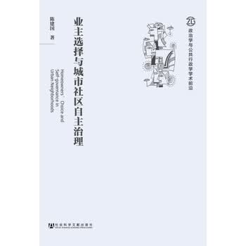 业主选择与城市社区自主治理