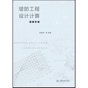 堤防工程设计计算简明手册