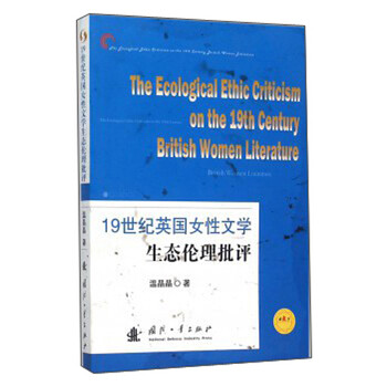 19世纪英国女性文学生态伦理批评