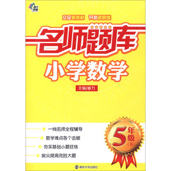名师题库：小学数学（五年级下）