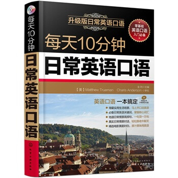 每天10分钟日常英语口语(附光盘)