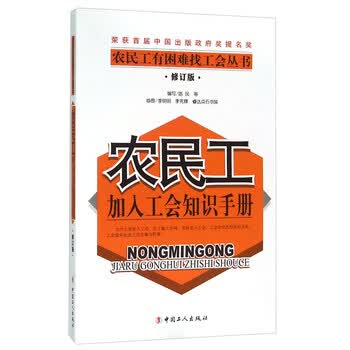 农民工加入工会知识手册-修订版9787500859482