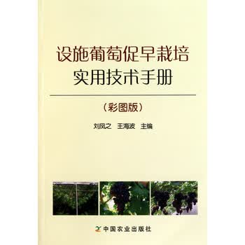 设施葡萄促早栽培实用技术手册(彩图版)