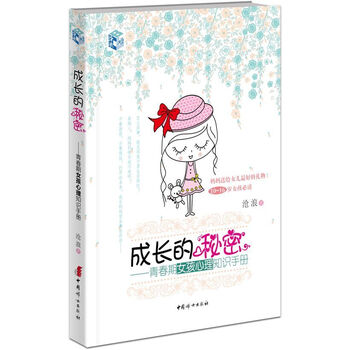 正版 成长的秘密——青春期女孩心理知识手册9787512711532