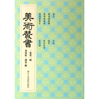 美术丛书(2集**辑)