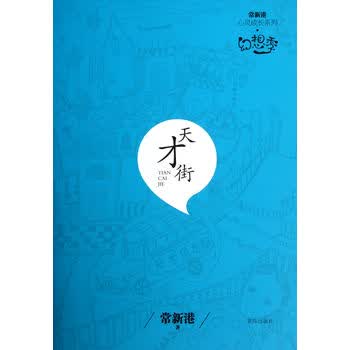 天才街/常新港心灵成长系列