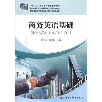 商务英语基础（附光盘）