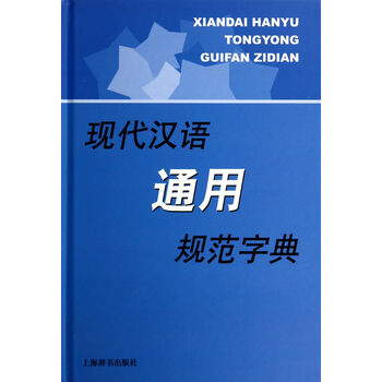 现代汉语通用规范字典(精)