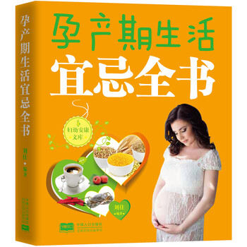 孕产期生活宜忌全书9787510137587中国人口