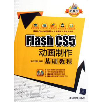 Flash CS5动画制作基础教程(附光盘)/新起点电脑教程
