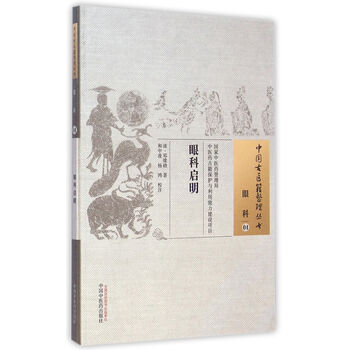 眼科启明/中国古医籍整理丛书