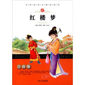 世界经典名著阅读馆：红楼梦（注音版）
