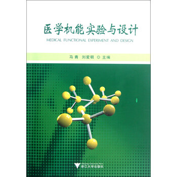 医学机能实验与设计