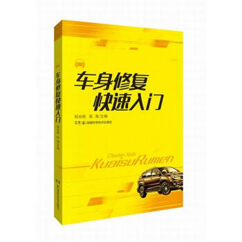 汽车维修快速入门：车身修复快速入门