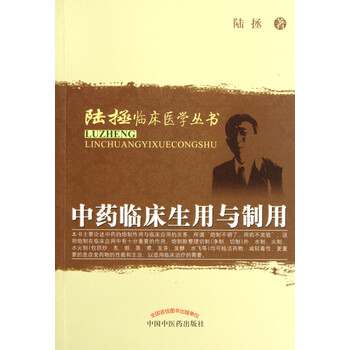 **临床生用与制用/陆拯临床医学丛书
