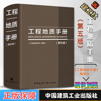 现货正版 工程地质手册（第五版）地质构造和岩体结构岩土测试 地下水 地基评价与计算工程勘察设计施工