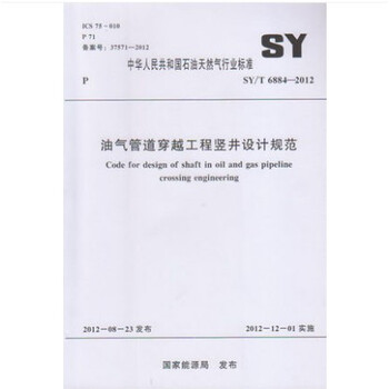 SY/T 6884-2012 油气管道穿越工程竖井设计规范
