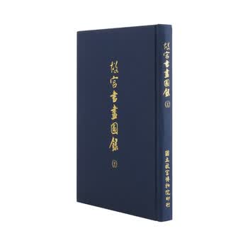 故宫书画图录(二十三)