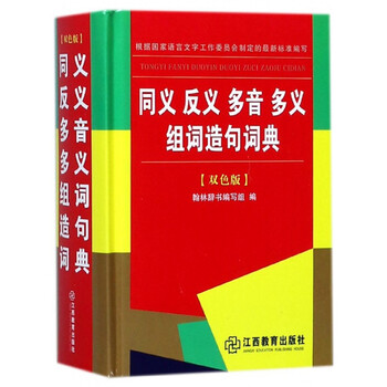同义反义多音多义组词造句词典(双色版)(精)