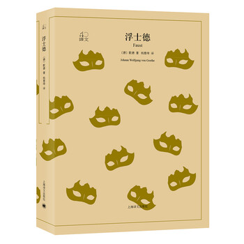 文学名著·译文40：浮士德