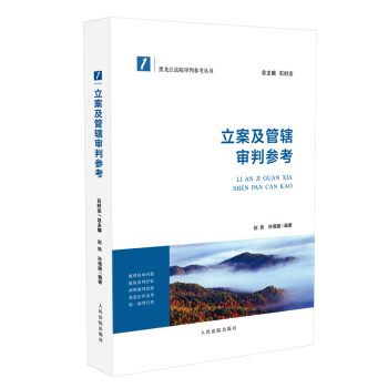 立案及管辖审判参考