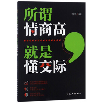 所谓情商高就是懂交际