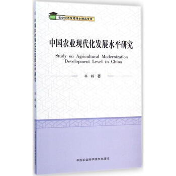 中国农业现代化发展水平研究