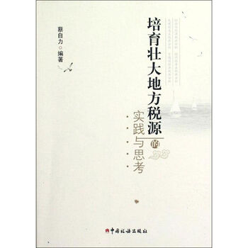 培育壮大地方税源的实践与思考