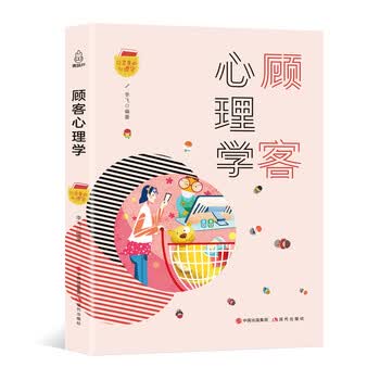 口袋里的心理学：顾客心理学