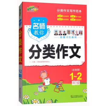 名师教你分类作文（1-2年级 注音版）