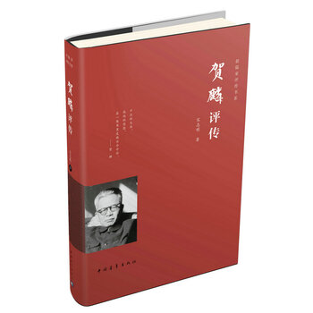 贺麟评传 分类 哲学家 传记书籍