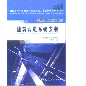 建筑弱电系统安装  作者：刘复欣主编 版次：第1版
