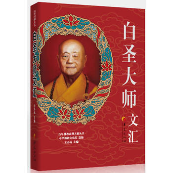 白圣大师文汇