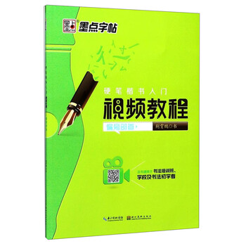 硬笔楷书入门视频教程：偏旁部首/墨点字帖