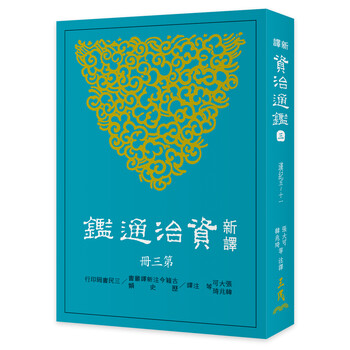 新译资治通鉴(三)：汉纪五～十一