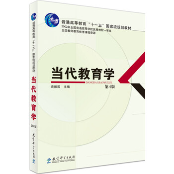 当代教育学（第4版）/普通高等教育“十一五”国家级规划教材