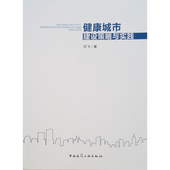 健康城市建设策略与实践