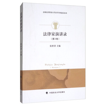 法律家演讲录（第3卷）/首都经济贸易大学法学学科建设系列