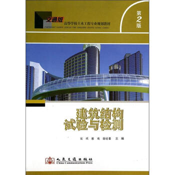 建筑结构试验与检测(第2版)