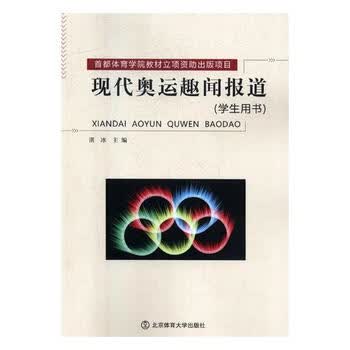 现代奥运趣闻报道:学生用书 体育/运动 书籍