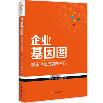 企业基因图(破译企业成功的密码)