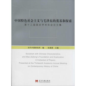 中国特色社会主义与毛泽东的奠基和探索