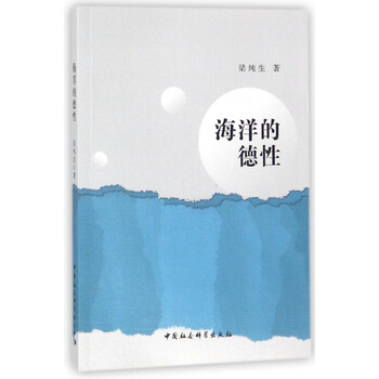 海洋的德性