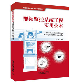 视频监控系统工程实用技术