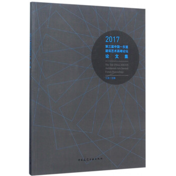 2017第三届中国-东盟建筑艺术高峰论坛论文集