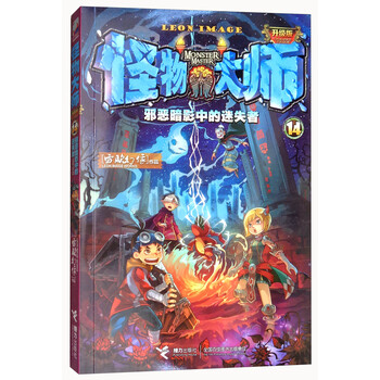 怪物大师（14）：邪恶暗影中的迷失者