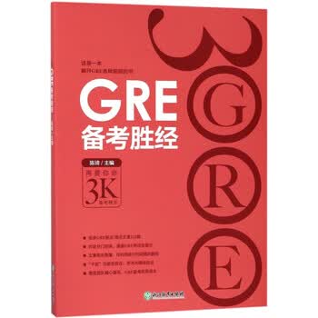 GRE备考胜经