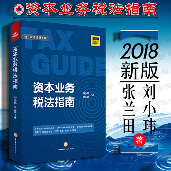 【法律出版社】资本业务税法指南 刘小玮 张兰田 股权转让税务风险债务重组股权激励税收实务