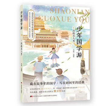 少年国学游⑤决战真人秀 读《幼学琼林》了解古代百科全书
