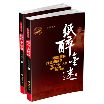 纸醉金迷